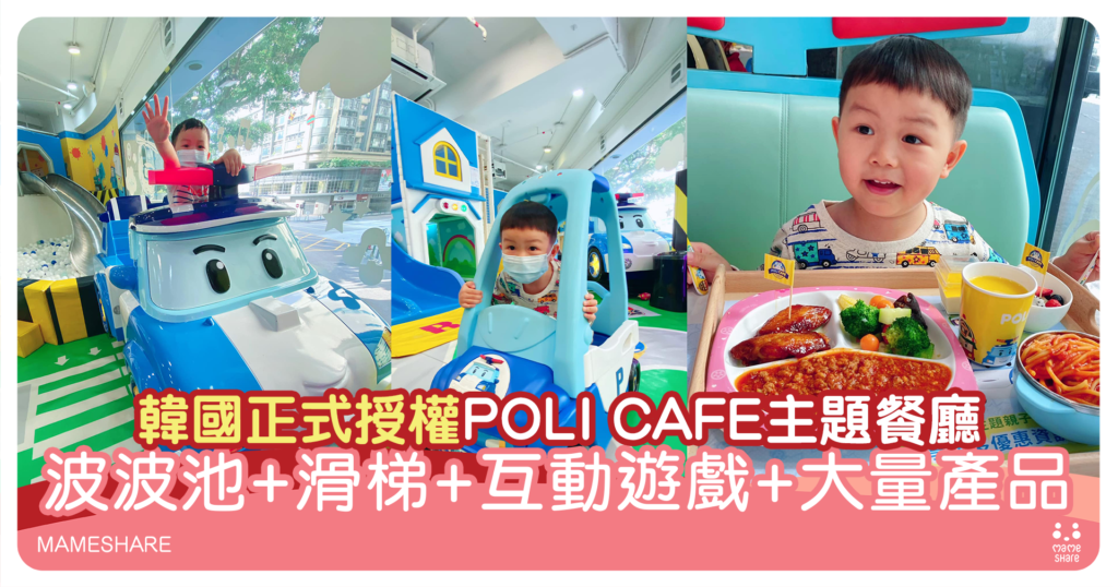 韓國卡通救援小英雄POLI CAFE 親子餐廳+波波池+滑梯+互動遊戲+工作坊+派對宴會 - 分享媽